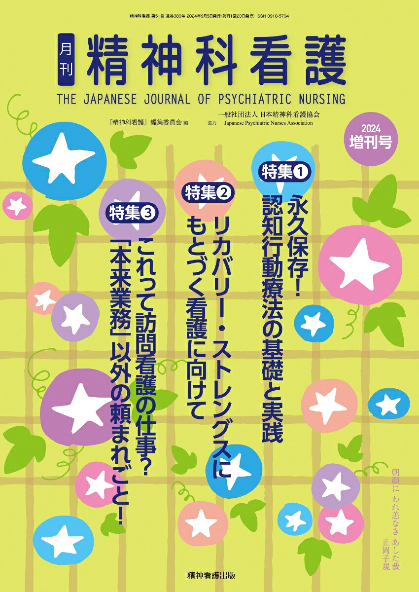 楽天ブックス 精神科看護 2024年増刊号 51 10 永久保存! 認知行動療法の基礎と実践/リカバリー・ストレングスにもとづく看護に